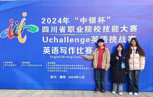 人文学院学子在2024年“中银杯”四川省职业院校技能大赛Uchallenge英语挑战赛中再创佳绩